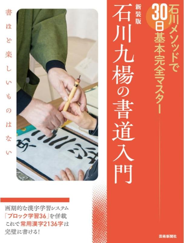 新装版 石川九楊の書道入門【 ご注文確定のタイミングについて 】 商品は他サイトでも販売しているため、在庫反映にタイムラグが生じる場合がございます。入れ違いで完売となった際は、速やかにメールでご連絡の上、キャンセルのお手続きをさせていただき...
