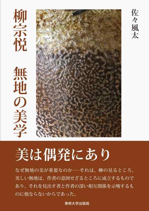 柳宗悦 無地の美学【 ご注文確定のタイミングについて 】 商品は他サイトでも販売しているため、在庫反映にタイムラグが生じる場合がございます。入れ違いで完売となった際は、速やかにメールでご連絡の上、キャンセルのお手続きをさせていただきます。 ...