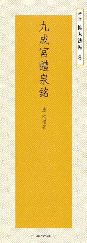 九成宮醴泉銘―唐・欧陽詢 (精選拡大法帖 8)【 ご注文確定のタイミングについて 】 商品は他サイトでも販売しているため、在庫反映にタイムラグが生じる場合がございます。入れ違いで完売となった際は、速やかにメールでご連絡の上、キャンセルのお手...