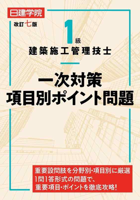 1級建築施工管理技士 一次対策項目別ポイント問題　改訂七版【 ご注文確定のタイミングについて 】 商品は他サイトでも販売しているため、在庫反映にタイムラグが生じる場合がございます。入れ違いで完売となった際は、速やかにメールでご連絡の上、キャ...