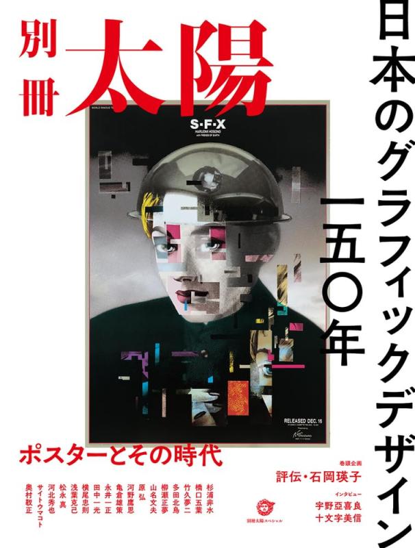 日本のグラフィックデザイン一五〇年: ポスターとその時代 (別冊太陽)【 ご注文確定のタイミングについて 】 商品は他サイトでも販売しているため、在庫反映にタイムラグが生じる場合がございます。入れ違いで完売となった際は、速やかにメールでご連...