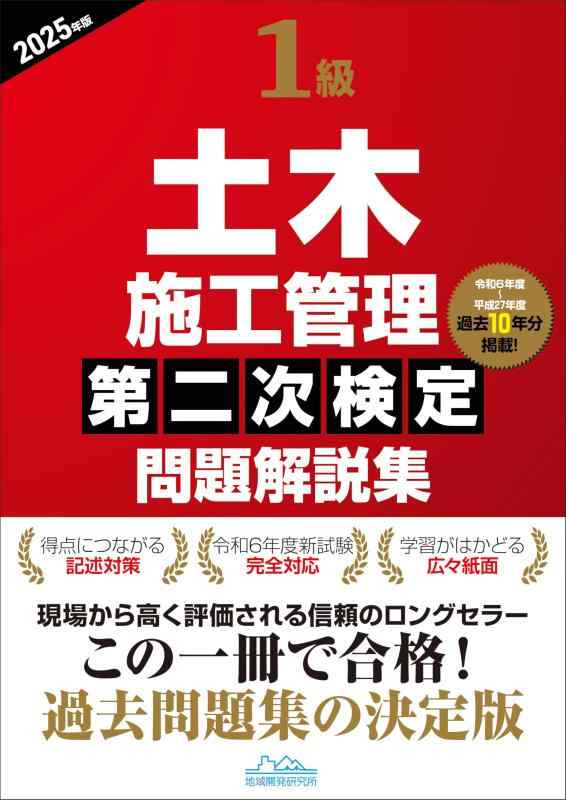 1級土木施工管理第二次検定問題解説集2025年版【 ご注文確定のタイミングについて 】 商品は他サイトでも販売しているため、在庫反映にタイムラグが生じる場合がございます。入れ違いで完売となった際は、速やかにメールでご連絡の上、キャンセルのお...
