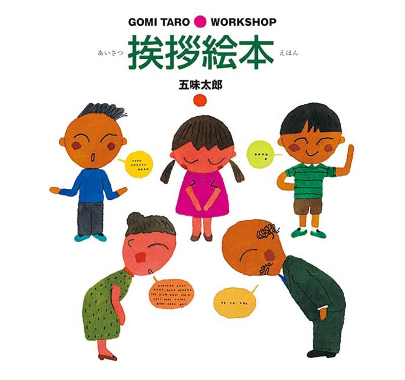 挨拶絵本 (GOMI TARO WORK SHOP)【 ご注文確定のタイミングについて 】 商品は他サイトでも販売しているため、在庫反映にタイムラグが生じる場合がございます。入れ違いで完売となった際は、速やかにメールでご連絡の上、キャンセル...