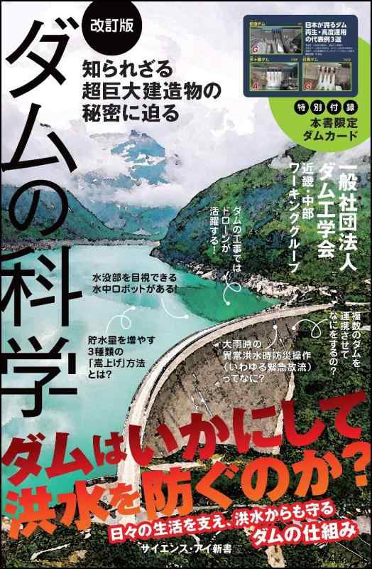 ダムの科学[改訂版] 知られざる超巨大建造物の秘密に迫る (サイエンス・アイ新書)【 ご注文確定のタイミングについて 】 商品は他サイトでも販売しているため、在庫反映にタイムラグが生じる場合がございます。入れ違いで完売となった際は、速やかに...