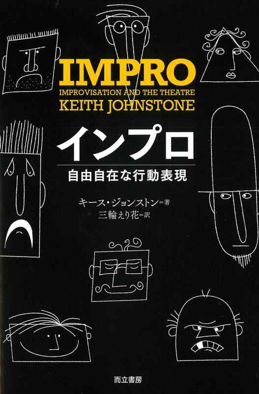 インプロ 自由自在な行動表現【 ご注文確定のタイミングについて 】 商品は他サイトでも販売しているため、在庫反映にタイムラグが生じる場合がございます。入れ違いで完売となった際は、速やかにメールでご連絡の上、キャンセルのお手続きをさせていただ...