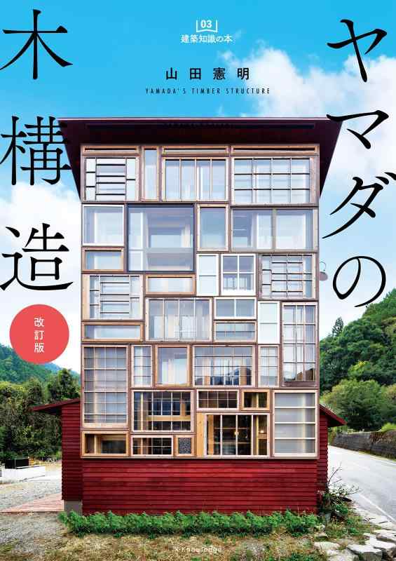 ヤマダの木構造　改訂版 (建築知識の本 03)【 ご注文確定のタイミングについて 】 商品は他サイトでも販売しているため、在庫反映にタイムラグが生じる場合がございます。入れ違いで完売となった際は、速やかにメールでご連絡の上、キャンセルのお手...