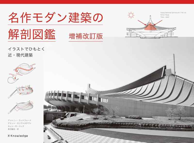 名作モダン建築の解剖図鑑 増補改訂版【 ご注文確定のタイミングについて 】 商品は他サイトでも販売しているため、在庫反映にタイムラグが生じる場合がございます。入れ違いで完売となった際は、速やかにメールでご連絡の上、キャンセルのお手続きをさせ...