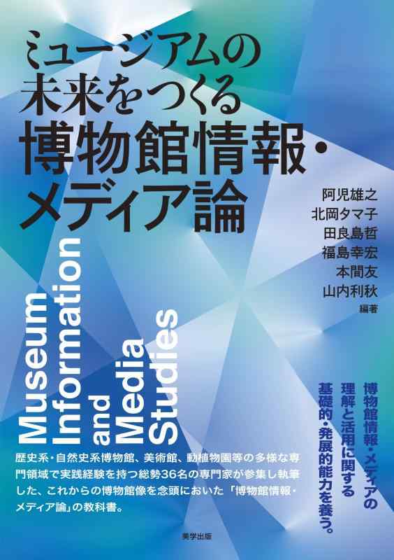 ミュージアムの未来をつくる 博物館情報・メディア論【 ご注文確定のタイミングについて 】 商品は他サイトでも販売しているため、在庫反映にタイムラグが生じる場合がございます。入れ違いで完売となった際は、速やかにメールでご連絡の上、キャンセルの...