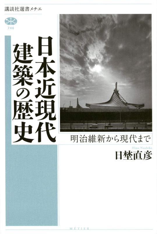日本近現代建築の歴史 明治維新から現代まで (講談社選書メチエ 746)【 ご注文確定のタイミングについて 】 商品は他サイトでも販売しているため、在庫反映にタイムラグが生じる場合がございます。入れ違いで完売となった際は、速やかにメールでご...