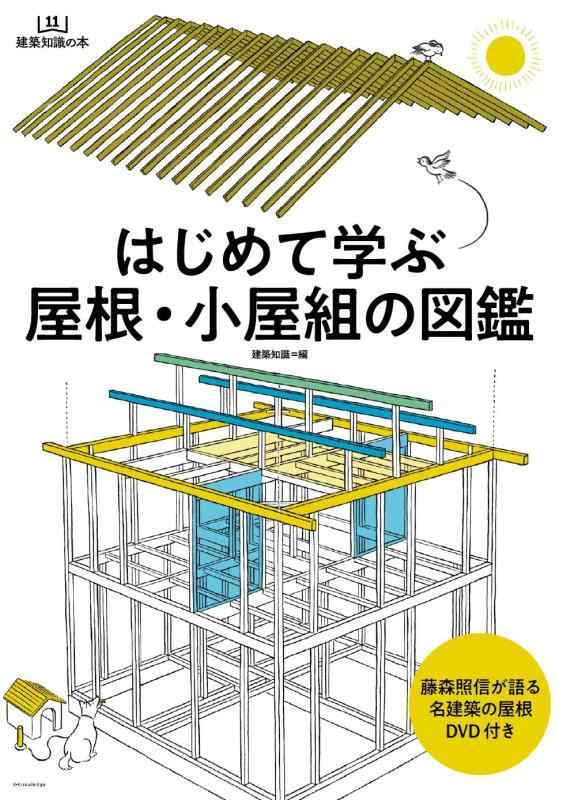 はじめて学ぶ屋根・小屋組の図鑑 ((建築知識の本))【 ご注文確定のタイミングについて 】 商品は他サイトでも販売しているため、在庫反映にタイムラグが生じる場合がございます。入れ違いで完売となった際は、速やかにメールでご連絡の上、キャンセル...