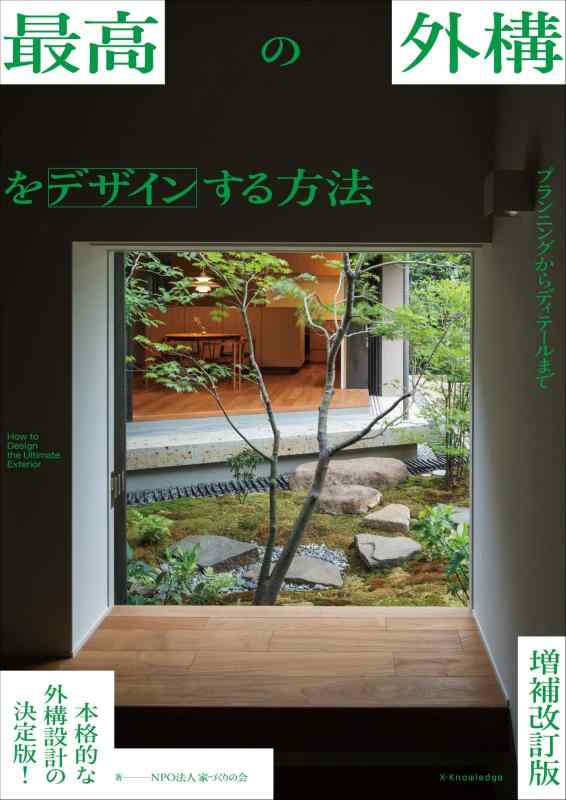 最高の外構をデザインする方法 増補改訂版【 ご注文確定のタイミングについて 】 商品は他サイトでも販売しているため、在庫反映にタイムラグが生じる場合がございます。入れ違いで完売となった際は、速やかにメールでご連絡の上、キャンセルのお手続きを...