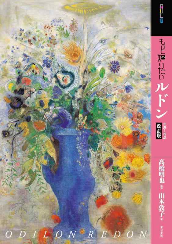 もっと知りたいルドン　改訂版 (アート・ビギナーズ・コレクション)【 ご注文確定のタイミングについて 】 商品は他サイトでも販売しているため、在庫反映にタイムラグが生じる場合がございます。入れ違いで完売となった際は、速やかにメールでご連絡の...