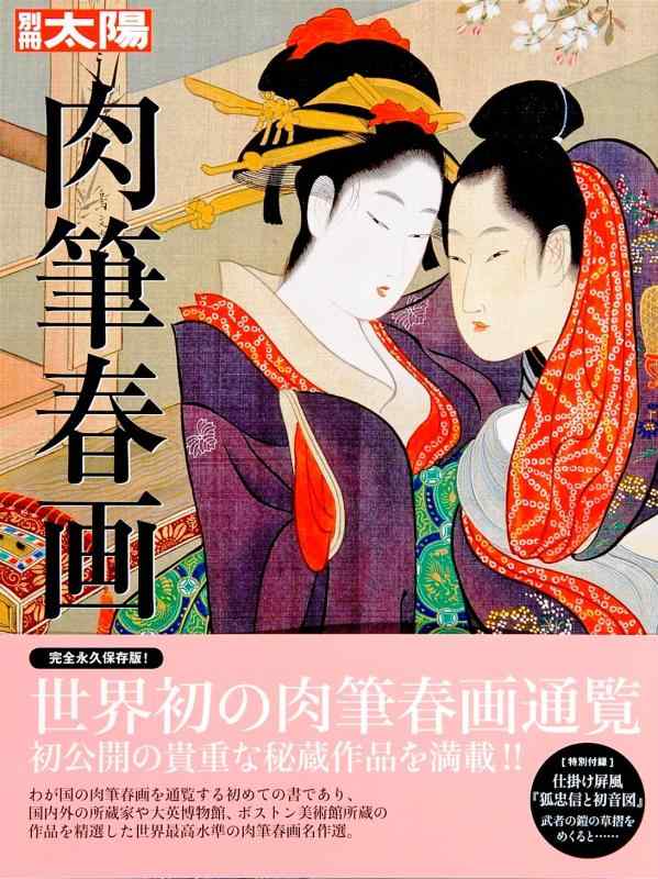 肉筆春画 (別冊太陽)【 ご注文確定のタイミングについて 】 商品は他サイトでも販売しているため、在庫反映にタイムラグが生じる場合がございます。入れ違いで完売となった際は、速やかにメールでご連絡の上、キャンセルのお手続きをさせていただきます...