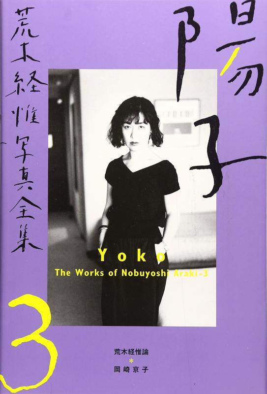荒木経惟写真全集 (第3巻) (The works)【 ご注文確定のタイミングについて 】 商品は他サイトでも販売しているため、在庫反映にタイムラグが生じる場合がございます。入れ違いで完売となった際は、速やかにメールでご連絡の上、キャンセル...
