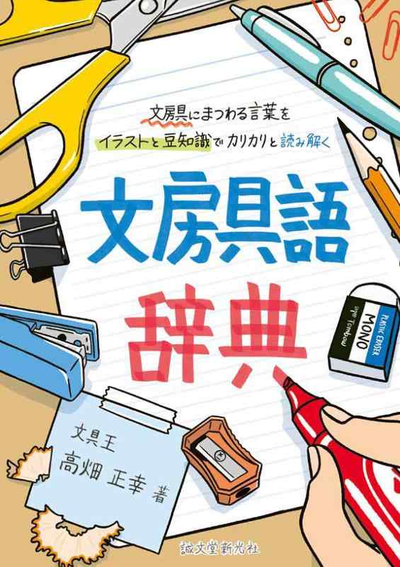 文房具語辞典: 文房具にまつわる言葉をイラストと豆知識でカリカリと読み解く【 ご注文確定のタイミングについて 】 商品は他サイトでも販売しているため、在庫反映にタイムラグが生じる場合がございます。入れ違いで完売となった際は、速やかにメールで...