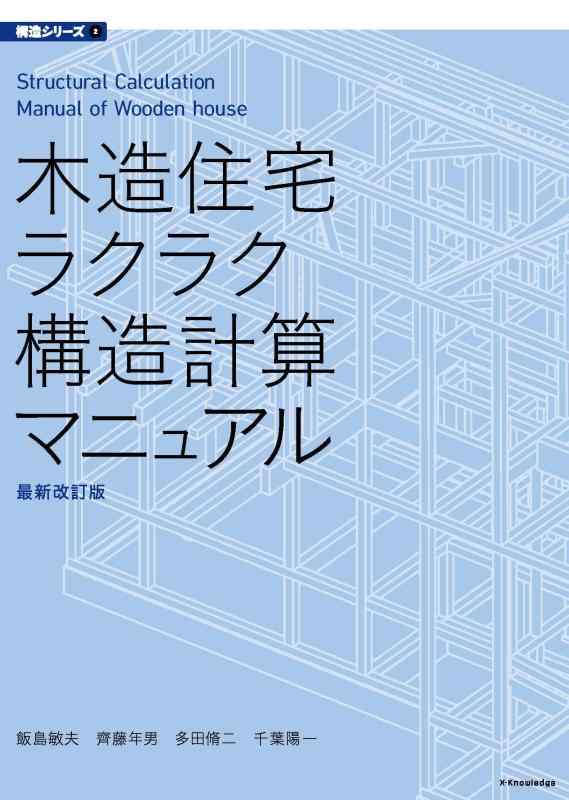 木造住宅ラクラク構造計算マニュアル 最新改訂版 (構造シリーズ 2)【 ご注文確定のタイミングについて 】 商品は他サイトでも販売しているため、在庫反映にタイムラグが生じる場合がございます。入れ違いで完売となった際は、速やかにメールでご連絡...