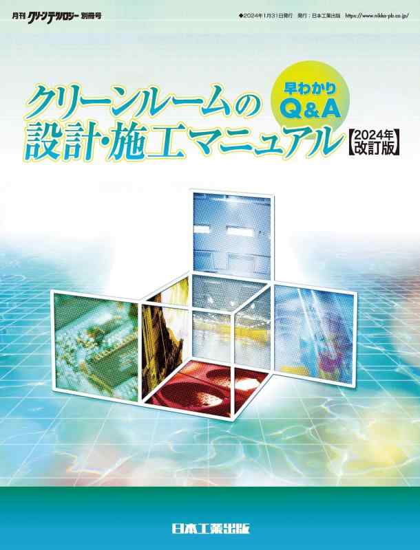 早わかりQ&amp;A クリーンルームの設計・施工マニュアル2024改訂版【 ご注文確定のタイミングについて 】 商品は他サイトでも販売しているため、在庫反映にタイムラグが生じる場合がございます。入れ違いで完売となった際は、速やかにメールで...