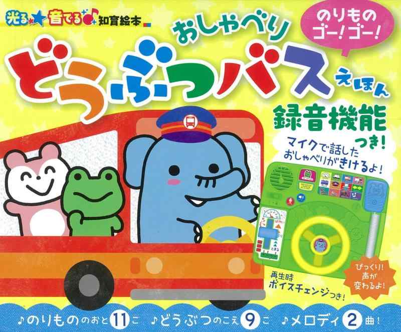 のりものゴーゴー おしゃべりどうぶつバスえほん【録音機能つき】 (光る音でる 知育絵本)【 ご注文確定のタイミングについて 】 商品は他サイトでも販売しているため、在庫反映にタイムラグが生じる場合がございます。入れ違いで完売となった際は、速...