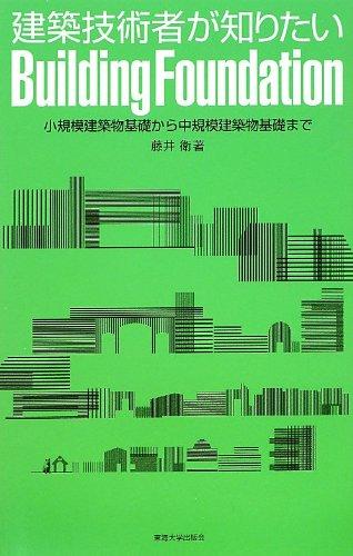 建築技術者が知りたいBuilding Foundation: 小規模建築物基礎から中規模建築物基礎まで【 ご注文確定のタイミングについて 】 商品は他サイトでも販売しているため、在庫反映にタイムラグが生じる場合がございます。入れ違いで完売と...