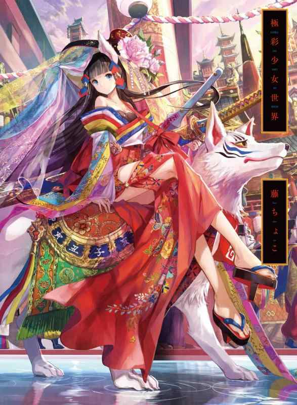 極彩少女世界 -藤ちょこ画集【 ご注文確定のタイミングについて 】 商品は他サイトでも販売しているため、在庫反映にタイムラグが生じる場合がございます。入れ違いで完売となった際は、速やかにメールでご連絡の上、キャンセルのお手続きをさせていただ...