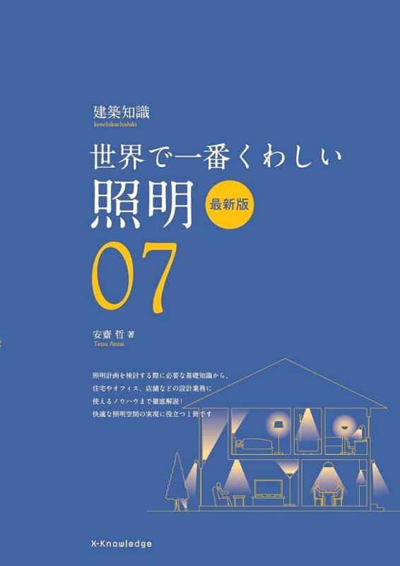 世界で一番くわしい照明 最新版 (建築知識 7)【 ご注文確定のタイミングについて 】 商品は他サイトでも販売しているため、在庫反映にタイムラグが生じる場合がございます。入れ違いで完売となった際は、速やかにメールでご連絡の上、キャンセルのお...