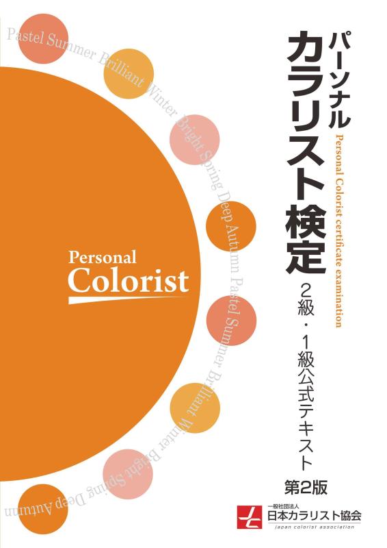 パーソナルカラリスト検定2級・1級公式テキスト 第2版【 ご注文確定のタイミングについて 】 商品は他サイトでも販売しているため、在庫反映にタイムラグが生じる場合がございます。入れ違いで完売となった際は、速やかにメールでご連絡の上、キャンセ...