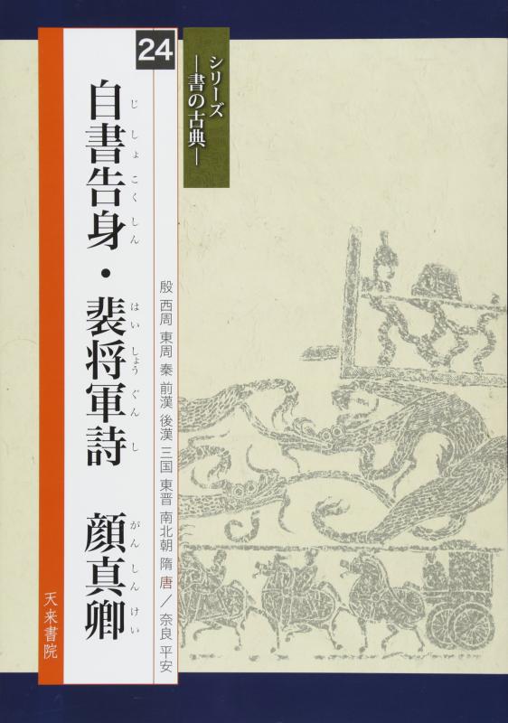 自書告身・裴将軍詩 顔真卿 (書の古典)【 ご注文確定のタイミングについて 】 商品は他サイトでも販売しているため、在庫反映にタイムラグが生じる場合がございます。入れ違いで完売となった際は、速やかにメールでご連絡の上、キャンセルのお手続きを...