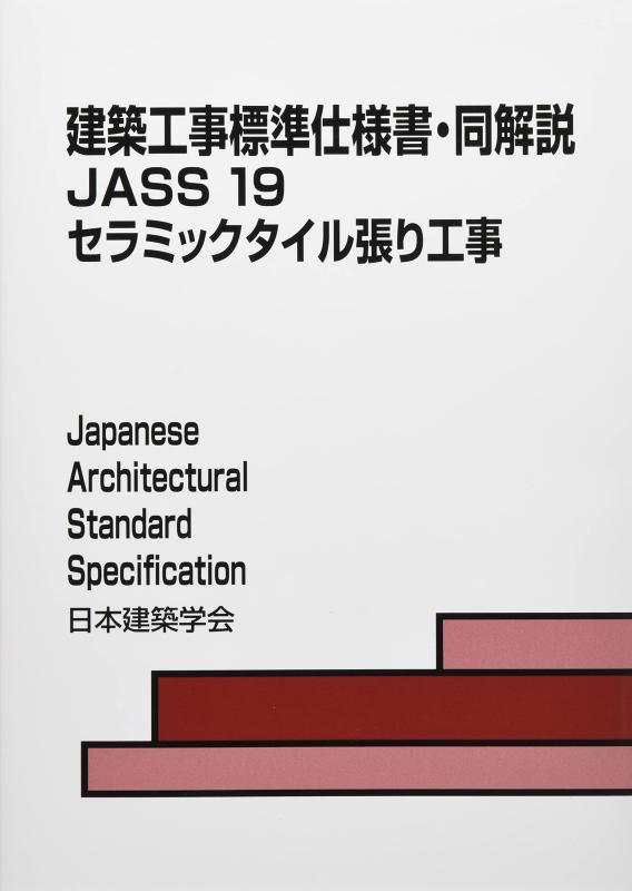 建築工事標準仕様書・同解説: JASS 19 (19)【 ご注文確定のタイミングについて 】 商品は他サイトでも販売しているため、在庫反映にタイムラグが生じる場合がございます。入れ違いで完売となった際は、速やかにメールでご連絡の上、キャンセ...