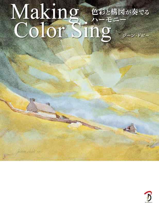 Making Color Sing:色彩と構図が奏でるハーモニー【 ご注文確定のタイミングについて 】 商品は他サイトでも販売しているため、在庫反映にタイムラグが生じる場合がございます。入れ違いで完売となった際は、速やかにメールでご連絡の上...