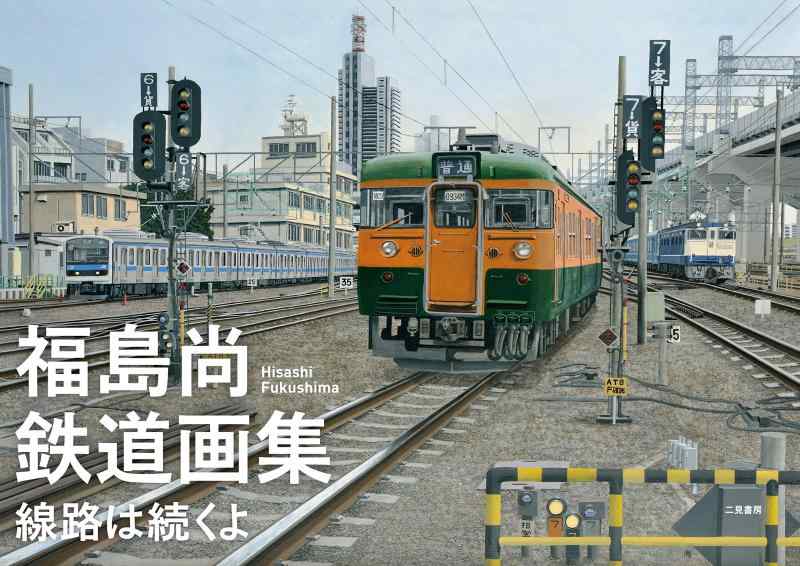 福島尚鉄道画集 ~線路は続くよ~【 ご注文確定のタイミングについて 】 商品は他サイトでも販売しているため、在庫反映にタイムラグが生じる場合がございます。入れ違いで完売となった際は、速やかにメールでご連絡の上、キャンセルのお手続きをさせてい...