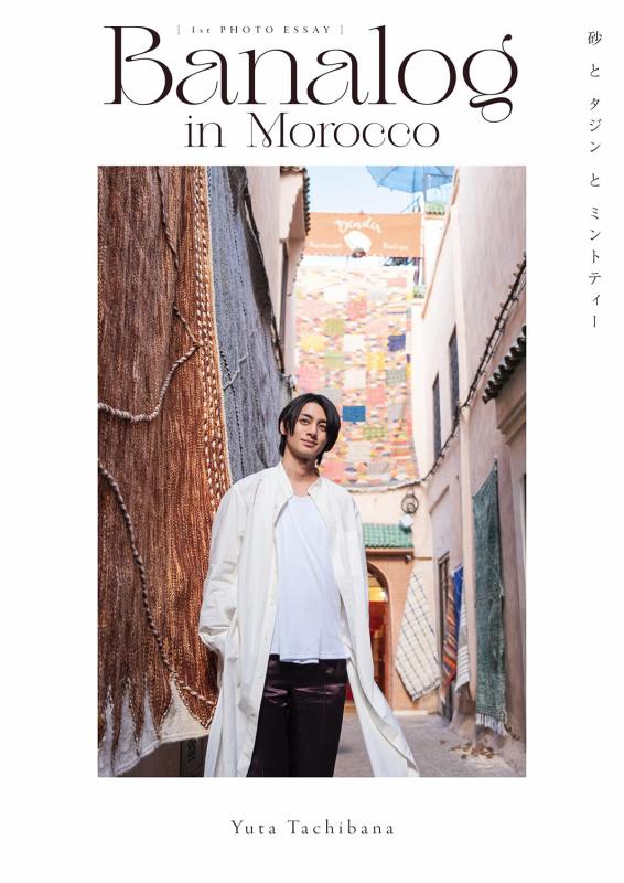 立花裕大1stフォトエッセイ『Banalog in Morocco 砂とタジンとミントティー』【 ご注文確定のタイミングについて 】 商品は他サイトでも販売しているため、在庫反映にタイムラグが生じる場合がございます。入れ違いで完売となった際...