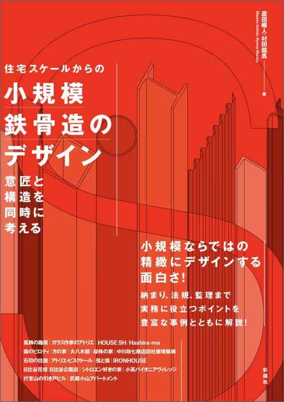 住宅スケールからの 小規模鉄骨造のデザイン　意匠と構造を同時に考える【 ご注文確定のタイミングについて 】 商品は他サイトでも販売しているため、在庫反映にタイムラグが生じる場合がございます。入れ違いで完売となった際は、速やかにメールでご連絡...