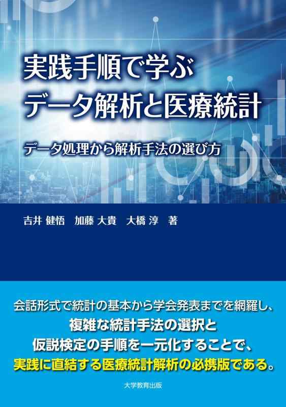 実践手順で学ぶデータ解析と医療統計-データ処理から解析手法の選び方-【 ご注文確定のタイミングについて 】 商品は他サイトでも販売しているため、在庫反映にタイムラグが生じる場合がございます。入れ違いで完売となった際は、速やかにメールでご連絡...