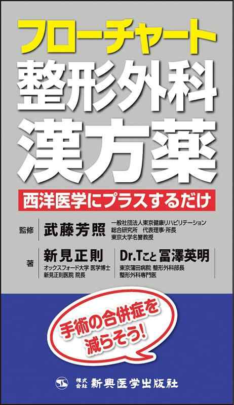 フローチャート整形外科漢方薬 西洋医学にプラスするだけ【 ご注文確定のタイミングについて 】 商品は他サイトでも販売しているため、在庫反映にタイムラグが生じる場合がございます。入れ違いで完売となった際は、速やかにメールでご連絡の上、キャンセ...