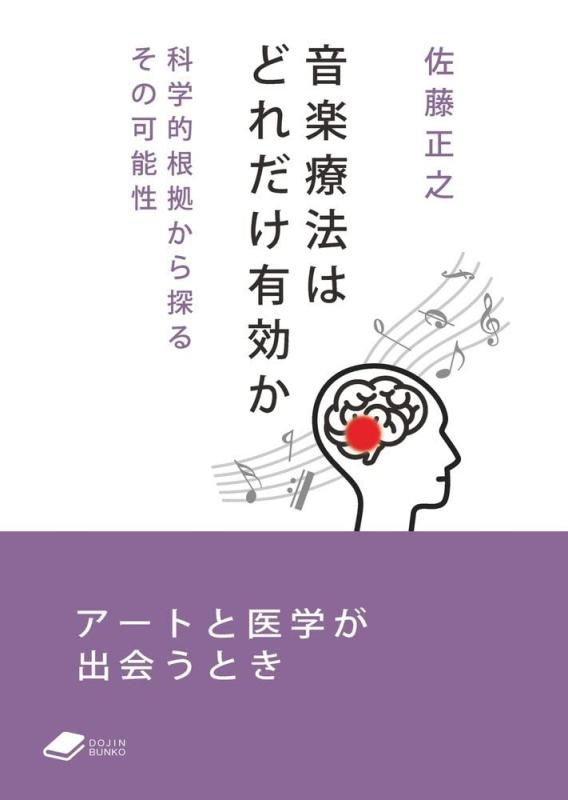 音楽療法はどれだけ有効か　科学的根拠から探るその可能性 (DOJIN文庫 012)【 ご注文確定のタイミングについて 】 商品は他サイトでも販売しているため、在庫反映にタイムラグが生じる場合がございます。入れ違いで完売となった際は、速やかに...