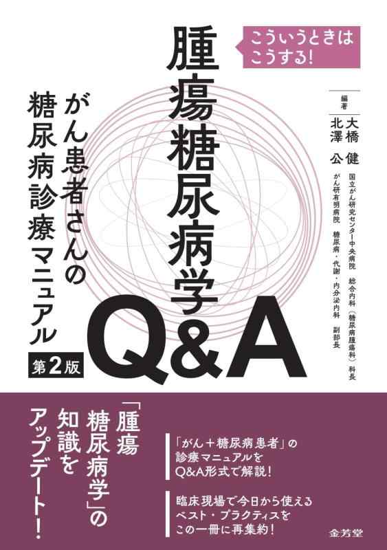 こういうときはこうする 腫瘍糖尿病学Q&amp;A がん患者さんの糖尿病診療マニュアル【 ご注文確定のタイミングについて 】 商品は他サイトでも販売しているため、在庫反映にタイムラグが生じる場合がございます。入れ違いで完売となった際は、速や...