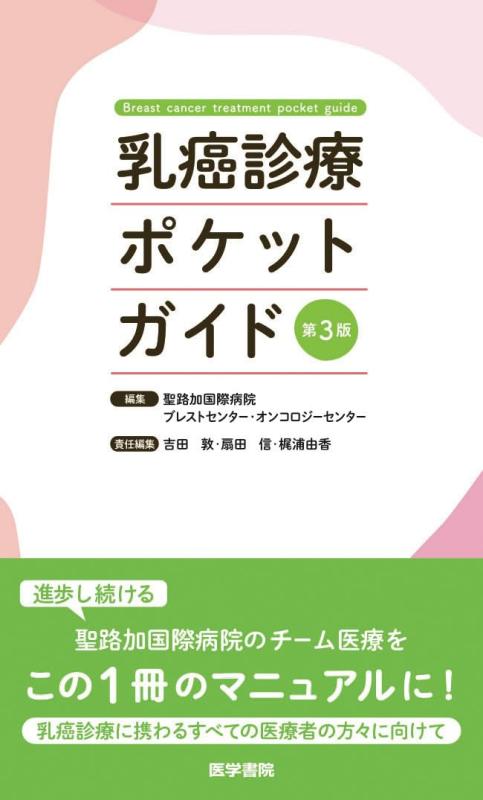 乳癌診療ポケットガイド 第3版【 ご注文確定のタイミングについて 】 商品は他サイトでも販売しているため、在庫反映にタイムラグが生じる場合がございます。入れ違いで完売となった際は、速やかにメールでご連絡の上、キャンセルのお手続きをさせていた...