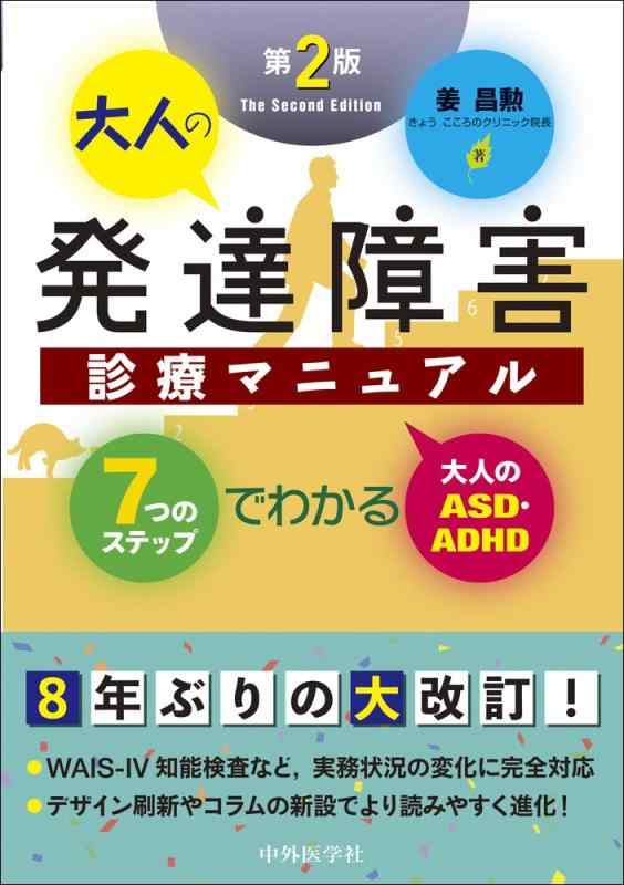大人の発達障害診療マニュアル 第2版 7つのステップでわかる大人のASD・ADHD【 ご注文確定のタイミングについて 】 商品は他サイトでも販売しているため、在庫反映にタイムラグが生じる場合がございます。入れ違いで完売となった際は、速やかに...