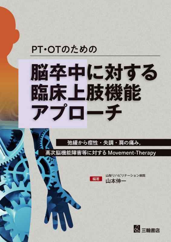 PT・OTのための脳卒中に対する臨床上肢機能アプローチ 弛緩から痙性・失調・肩の痛み、高次脳機能障害等に対するMovement -Therapy【 ご注文確定のタイミングについて 】 商品は他サイトでも販売しているため、在庫反映にタイムラグ...