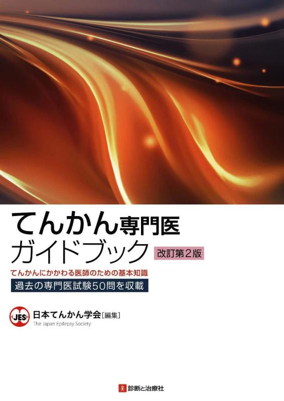 てんかん専門医ガイドブック 改訂第2版-てんかんにかかわる医師のための基本知識【 ご注文確定のタイミングについて 】 商品は他サイトでも販売しているため、在庫反映にタイムラグが生じる場合がございます。入れ違いで完売となった際は、速やかにメー...