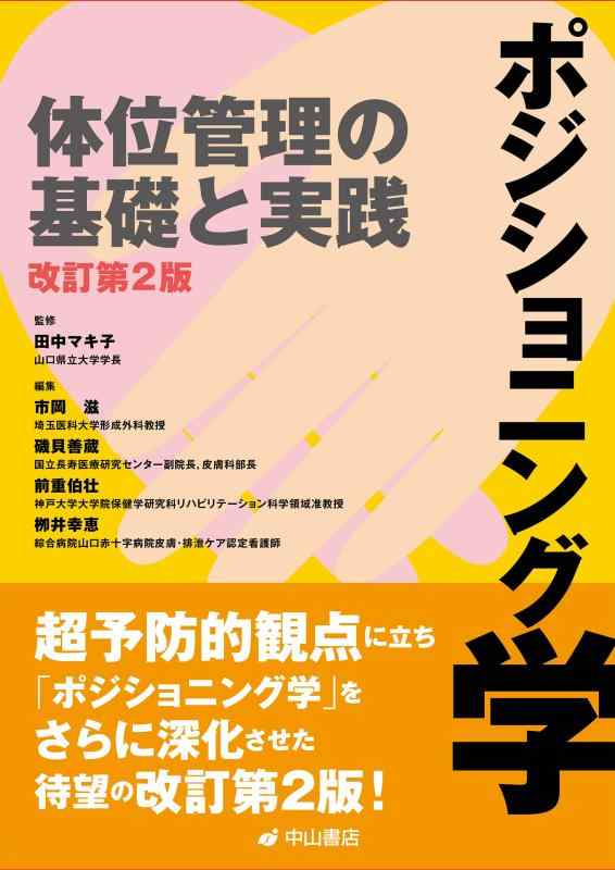 ポジショニング学　体位管理の基礎と実践（改訂第2版）【 ご注文確定のタイミングについて 】 商品は他サイトでも販売しているため、在庫反映にタイムラグが生じる場合がございます。入れ違いで完売となった際は、速やかにメールでご連絡の上、キャンセル...