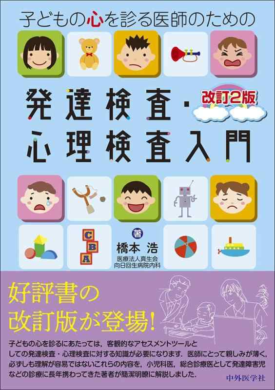 子どもの心を診る医師のための発達検査・心理検査入門　改訂2版【 ご注文確定のタイミングについて 】 商品は他サイトでも販売しているため、在庫反映にタイムラグが生じる場合がございます。入れ違いで完売となった際は、速やかにメールでご連絡の上、キ...