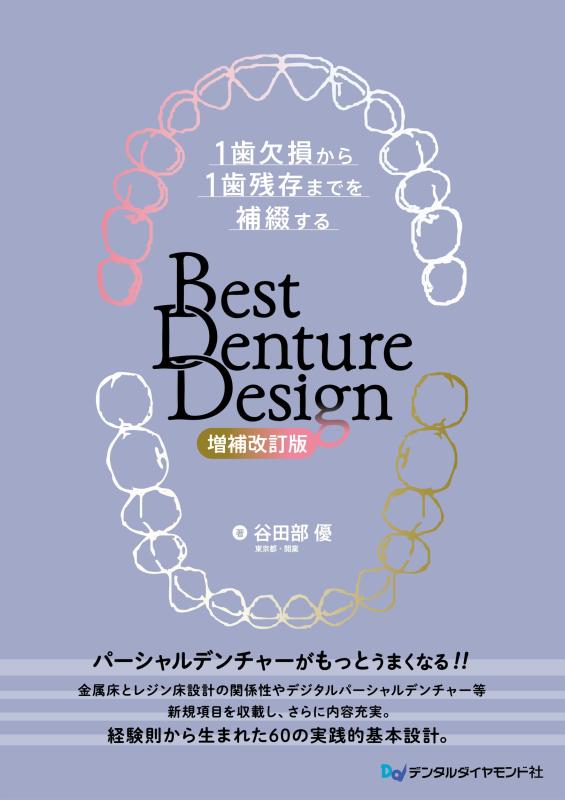 Best Denture Design 【増補改訂版】: 1歯欠損から1歯残存までを補綴する【 ご注文確定のタイミングについて 】 商品は他サイトでも販売しているため、在庫反映にタイムラグが生じる場合がございます。入れ違いで完売となった際は...