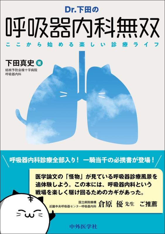 Dr.下田の呼吸器内科無双――ここから始める楽しい診療ライフ【 ご注文確定のタイミングについて 】 商品は他サイトでも販売しているため、在庫反映にタイムラグが生じる場合がございます。入れ違いで完売となった際は、速やかにメールでご連絡の上、キ...
