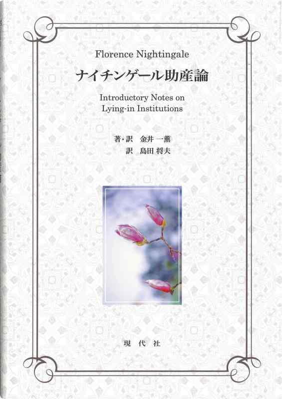 ナイチンゲール助産論: Introductory Notes on Lying-in Institutions【 ご注文確定のタイミングについて 】 商品は他サイトでも販売しているため、在庫反映にタイムラグが生じる場合がございます。入れ違い...