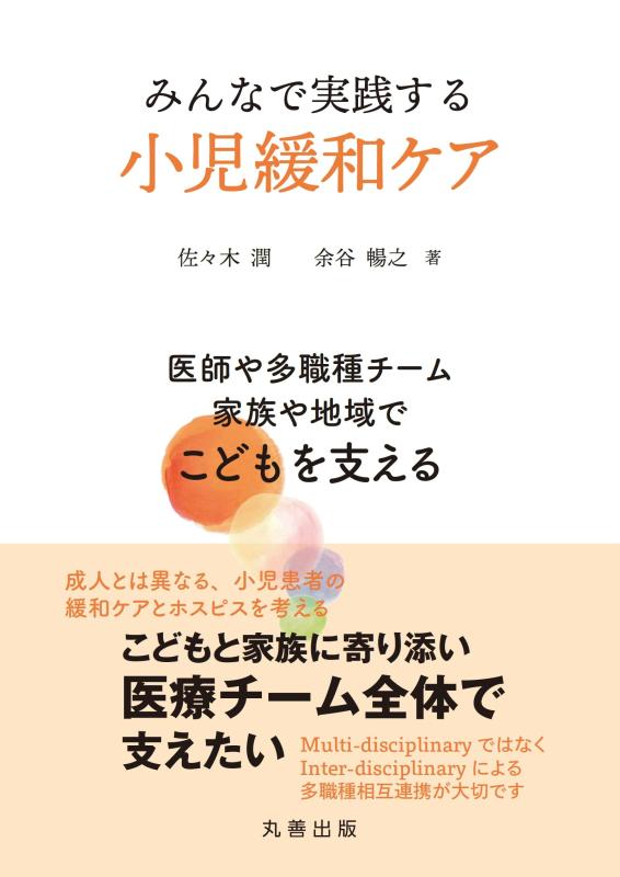 みんなで実践する小児緩和ケア: 医師や多職種チーム、家族や地域でこどもを支える【 ご注文確定のタイミングについて 】 商品は他サイトでも販売しているため、在庫反映にタイムラグが生じる場合がございます。入れ違いで完売となった際は、速やかにメー...