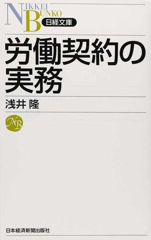 労働契約の実務 (日経文庫 D 34)【 ご注文確定のタイミングについて 】 商品は他サイトでも販売しているため、在庫反映にタイムラグが生じる場合がございます。入れ違いで完売となった際は、速やかにメールでご連絡の上、キャンセルのお手続きをさ...