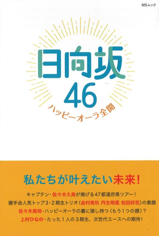 日向坂46～ハッピーオーラ全開～ (MSムック)【 ご注文確定のタイミングについて 】 商品は他サイトでも販売しているため、在庫反映にタイムラグが生じる場合がございます。入れ違いで完売となった際は、速やかにメールでご連絡の上、キャンセルのお...