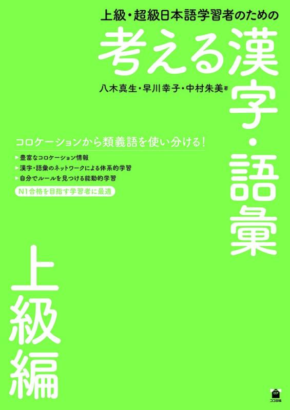 上級・超級日本語学習者のための 考える漢字・語彙 上級編【 ご注文確定のタイミングについて 】 商品は他サイトでも販売しているため、在庫反映にタイムラグが生じる場合がございます。入れ違いで完売となった際は、速やかにメールでご連絡の上、キャン...