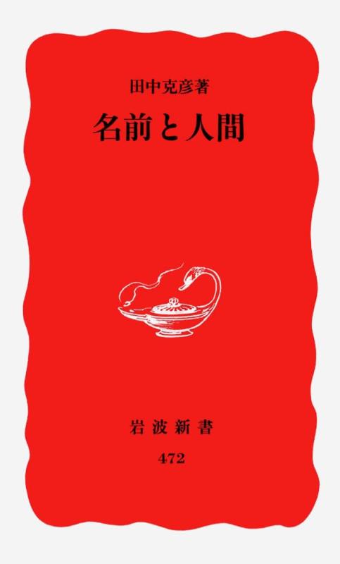 名前と人間 (岩波新書 新赤版 472)【 ご注文確定のタイミングについて 】 商品は他サイトでも販売しているため、在庫反映にタイムラグが生じる場合がございます。入れ違いで完売となった際は、速やかにメールでご連絡の上、キャンセルのお手続きを...